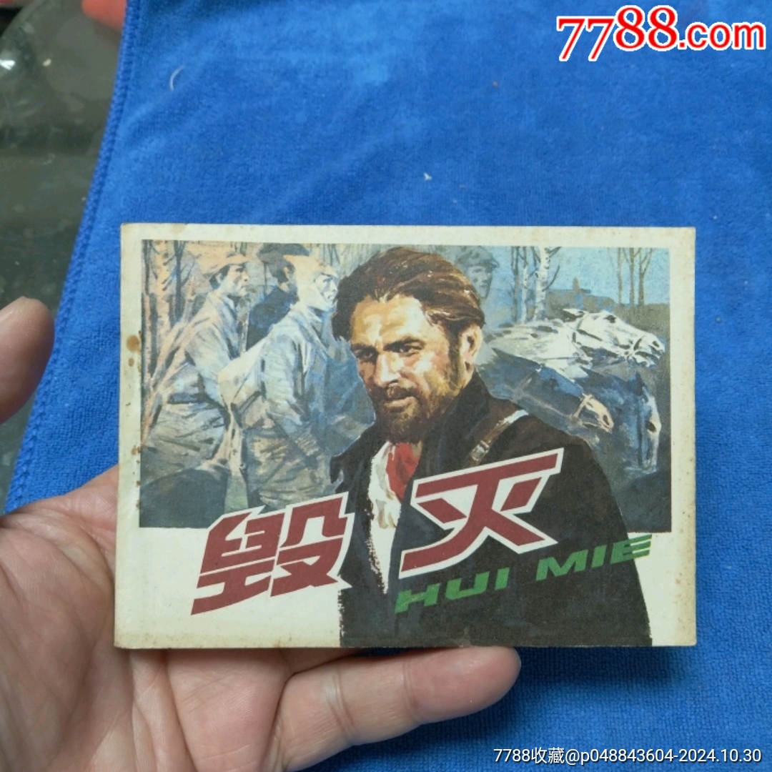 1天拍期，挺板未阅角尖。《毁灭》自定品_连环画/小人书_诚义收藏【7788收藏__收藏热线】