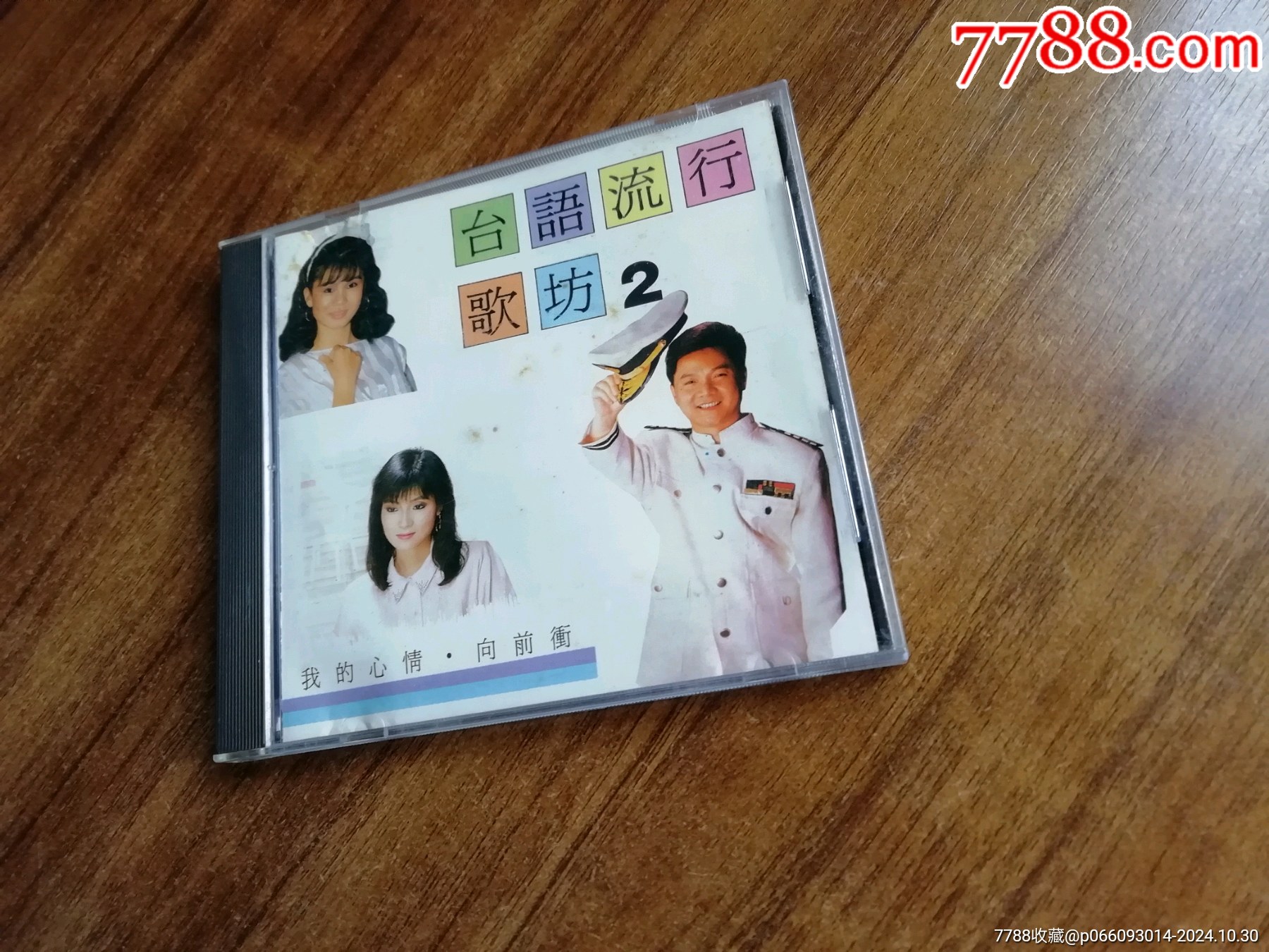 台语流行歌坊2，日本天龙虚字版，无ifpi_音乐CD_我们的往事如昨【7788收藏__收藏热线】