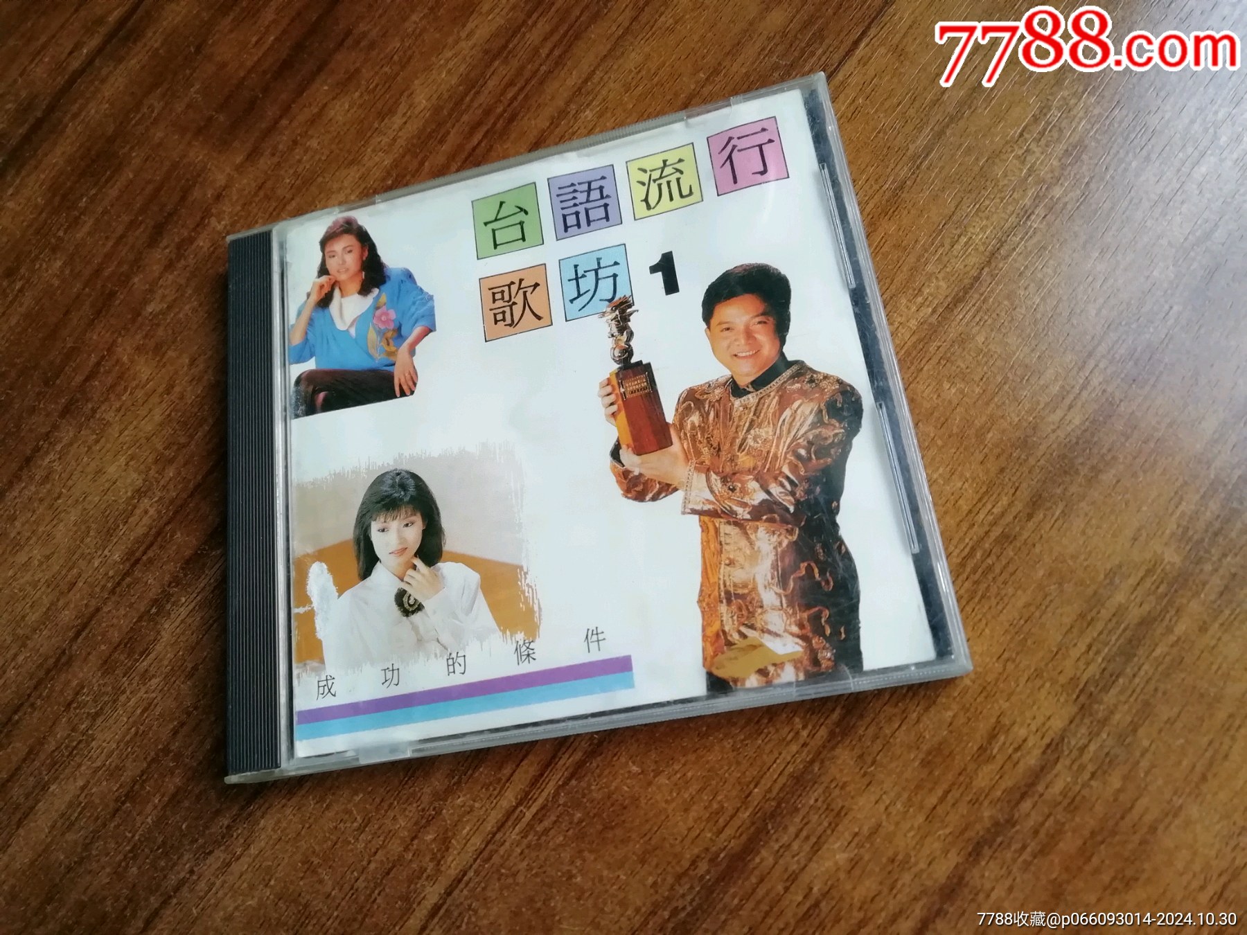 台语流行歌坊1，日本天龙虚字版，无ifpi__【7788收藏__收藏热线】