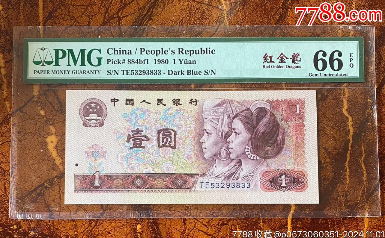 801红金龙PMG66分无4.7尾33_货币人民币_小手冰凉【7788收藏__收藏热线】