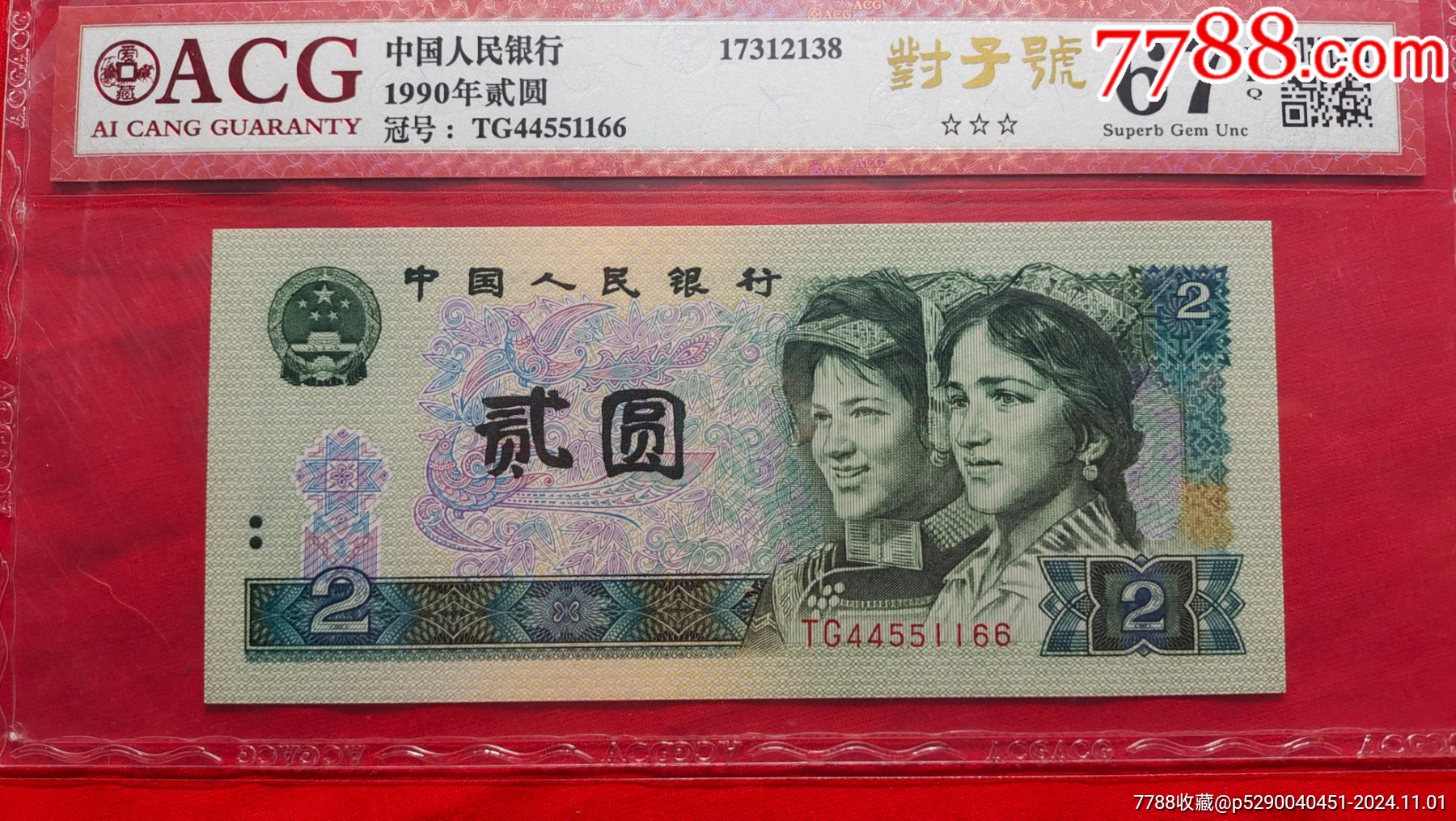 热拍902四对子号44551166一张_货币人民币_水云间精品坊【7788收藏__收藏热线】