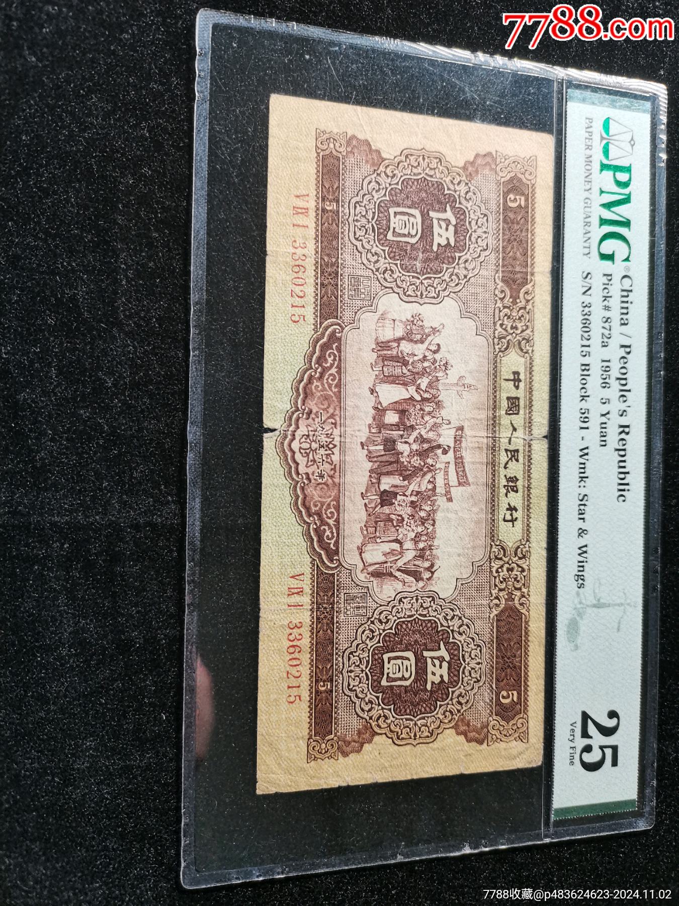 原票海鸥五元PMG25无47靓号__【7788收藏__收藏热线】