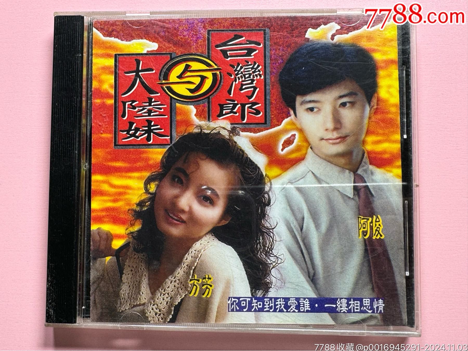 方芳·阿俊《台湾郎与大陆妹VOL.2》G版CD__【7788收藏__收藏热线】