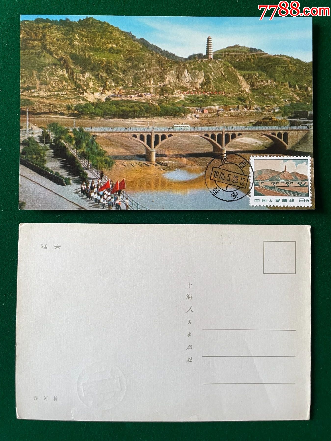 文普-4-延安-宝塔山极限片-价格:47元-au39493974-明信片/邮资片 -加价-7788收藏__收藏热线