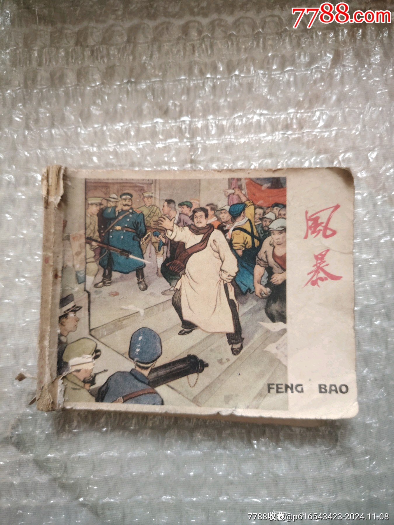 风暴……缺最后一页_连环画_秉鸿收藏【7788收藏__收藏热线】