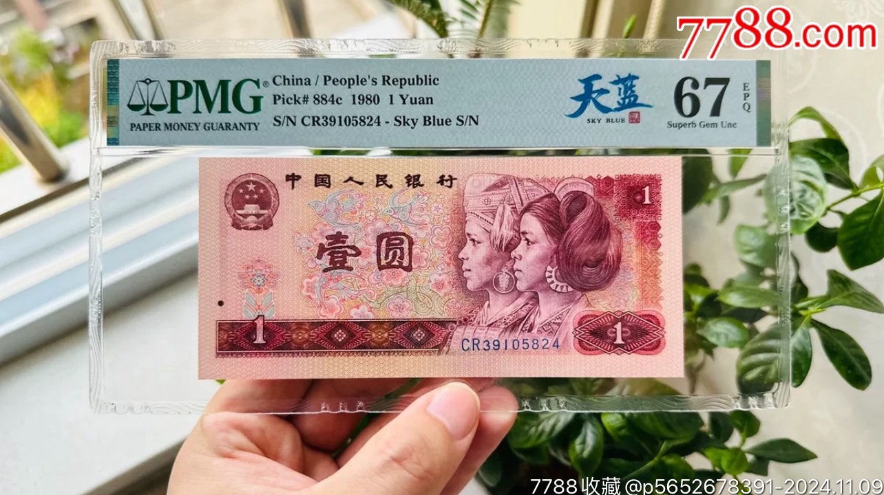 四版801天蓝CR冠评级钞PMG67分，带4超高性价比_货币人民币_小手冰凉【7788收藏__收藏热线】