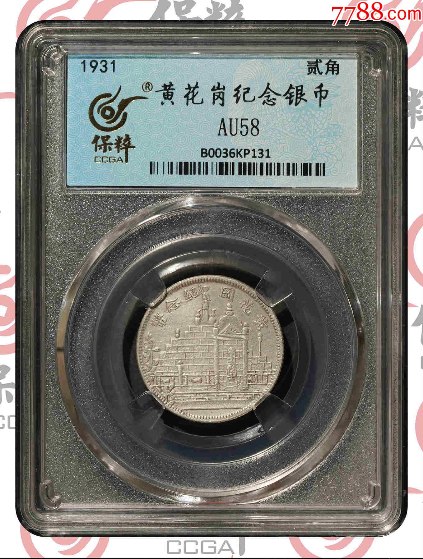 致臻评级AU58分精品黄花岗纪念银币_银元/机制银币_北大荒集藏【7788收藏__收藏热线】