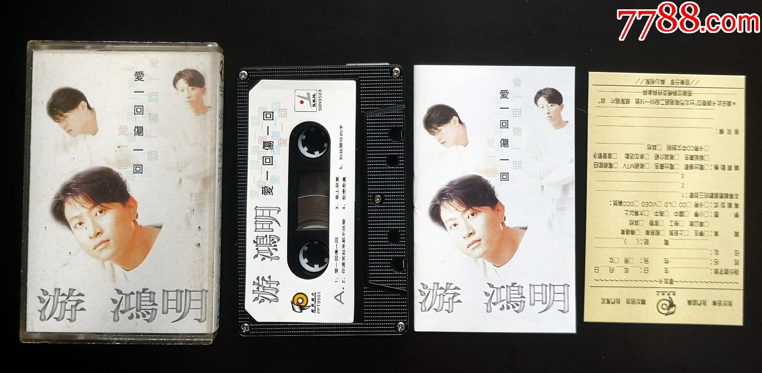 珍品大收官系列，游鸿明爱一回伤一回磁带，威聚原版磁带，早期名带，非常新珍品_磁带/卡带_稳坐钓鱼台【7788收藏__收藏热线】
