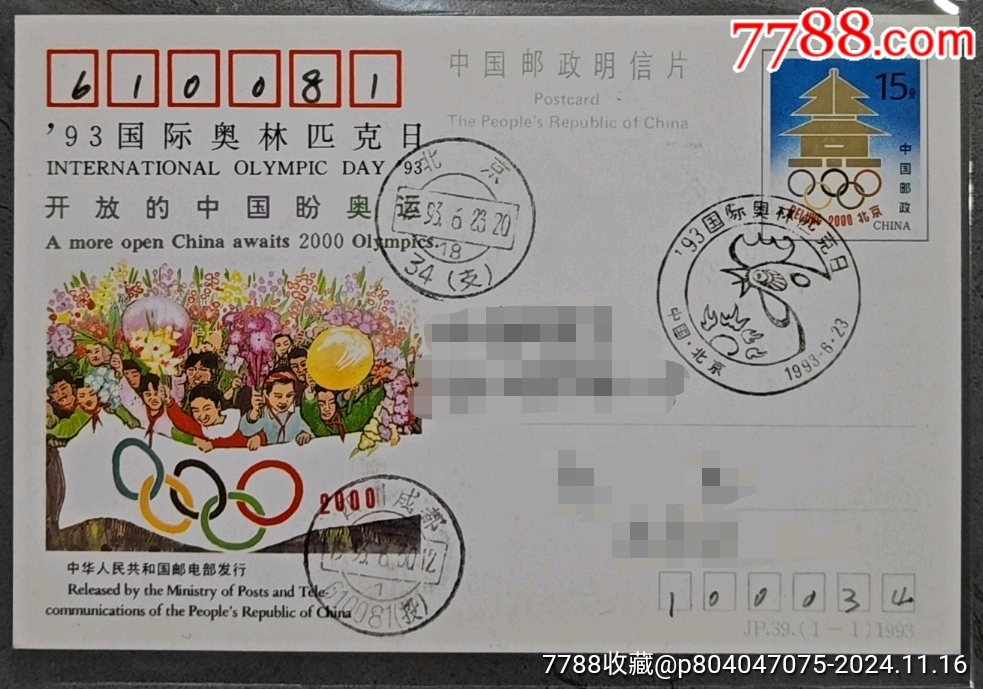 jp39开放的中国盼奥运北京原地首日实寄片_明信片/邮资片_图片价值_收藏交易_7788小人书