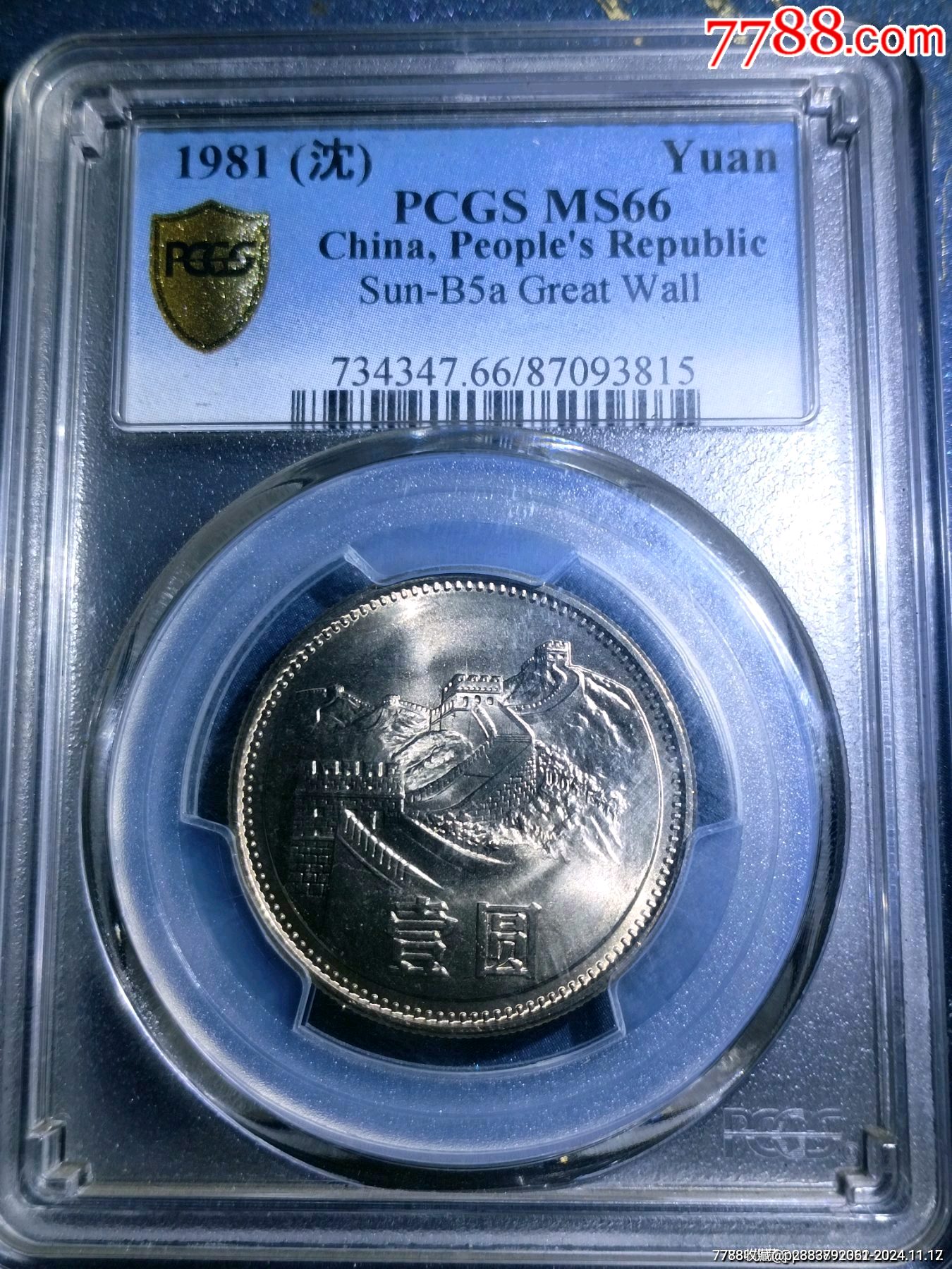P盒长城币1981长城币PCGS评级长城币MS66分__【7788收藏__收藏热线】
