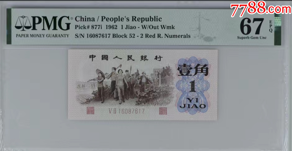 0782-三版币·红粉佳人·红二凸·pMG评级67EPQ__【7788收藏__收藏热线】