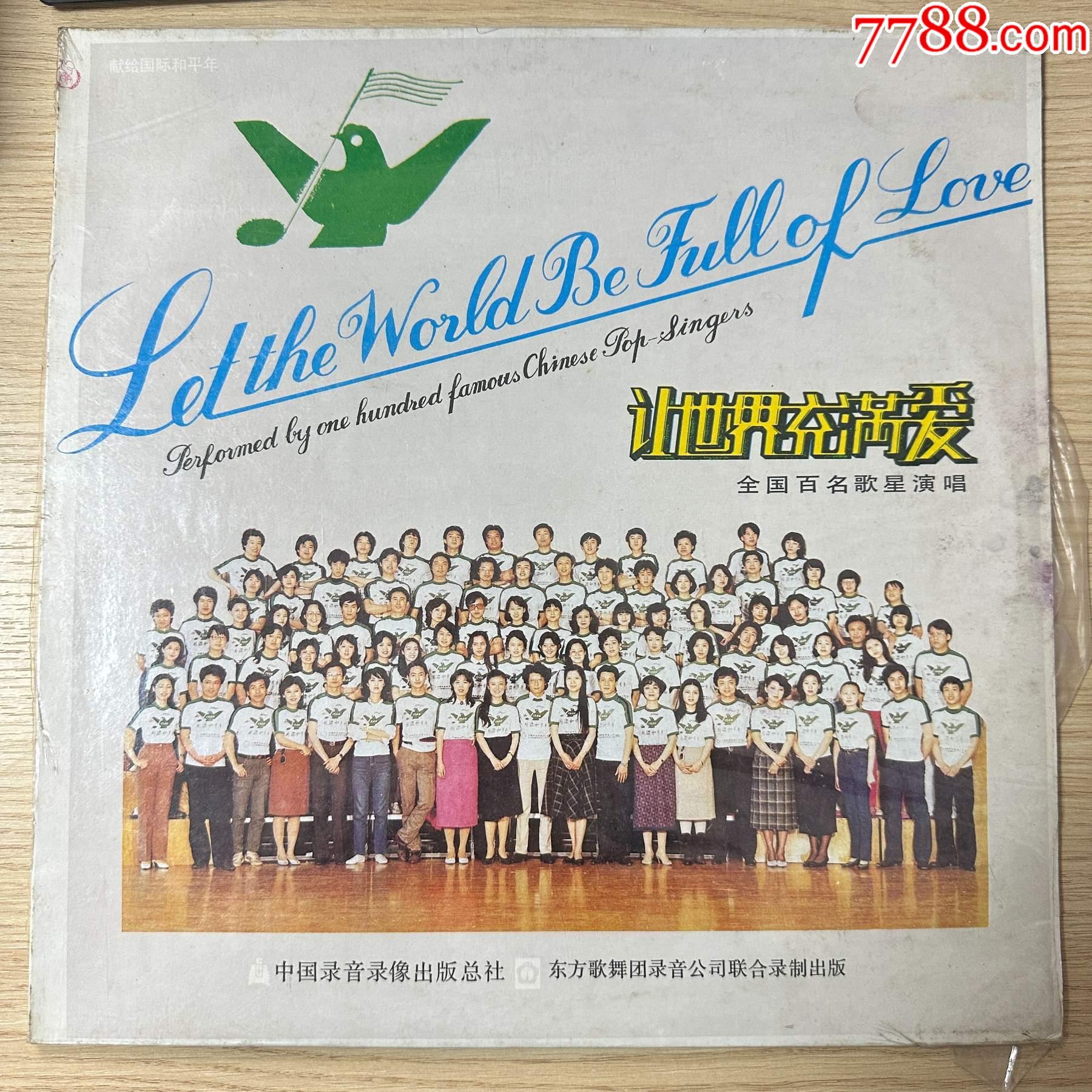 让世界充满爱-全国百名歌星演唱-12寸黑胶LP-A45__【7788收藏__收藏热线】