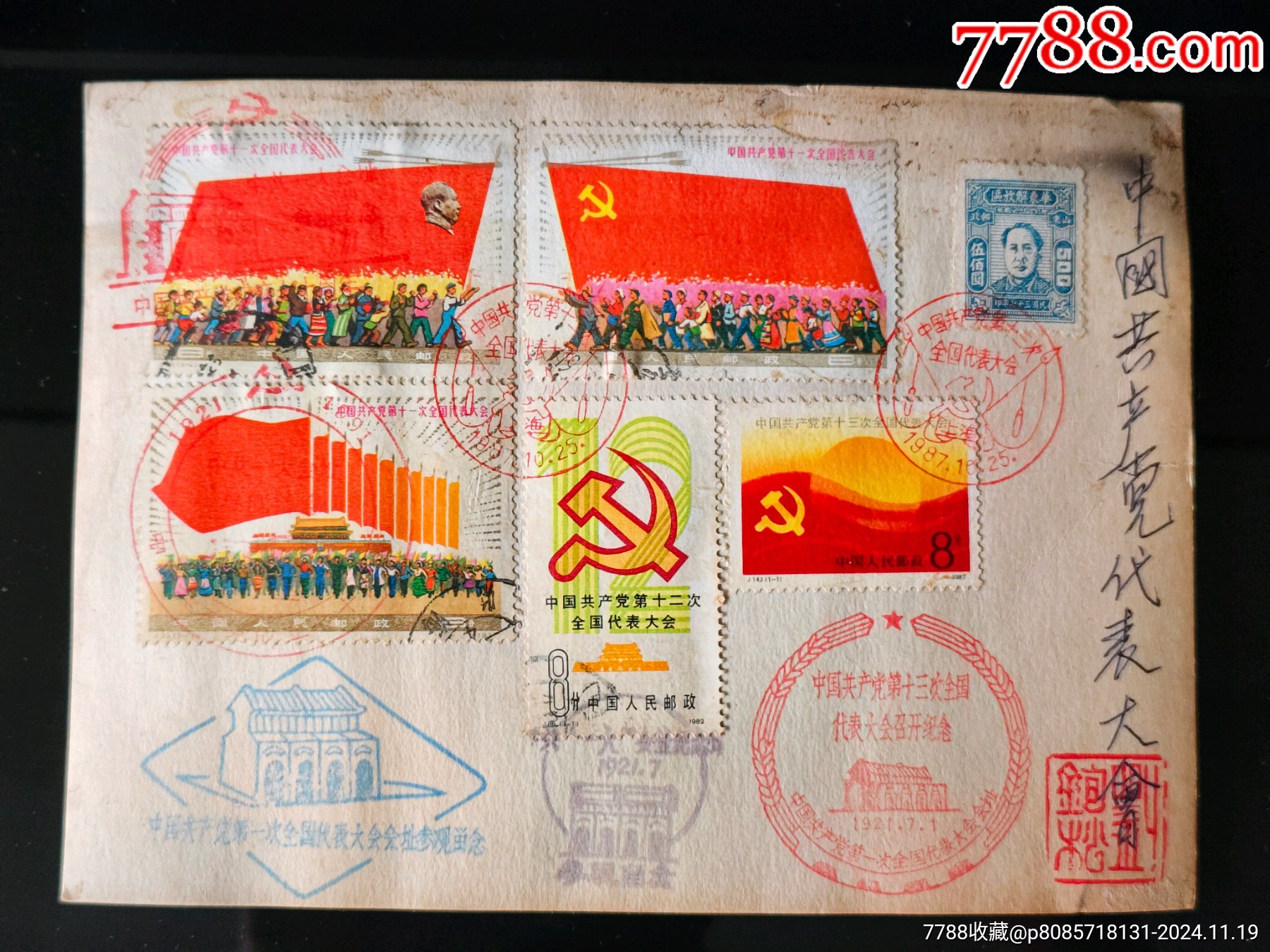 J23、J86、J143中国共产党十一、十二、十三次代表大会【邮票邮戳全套】一枚-价格:99元-au39616900-新中国邮票 -加价-7788收藏__收藏热线