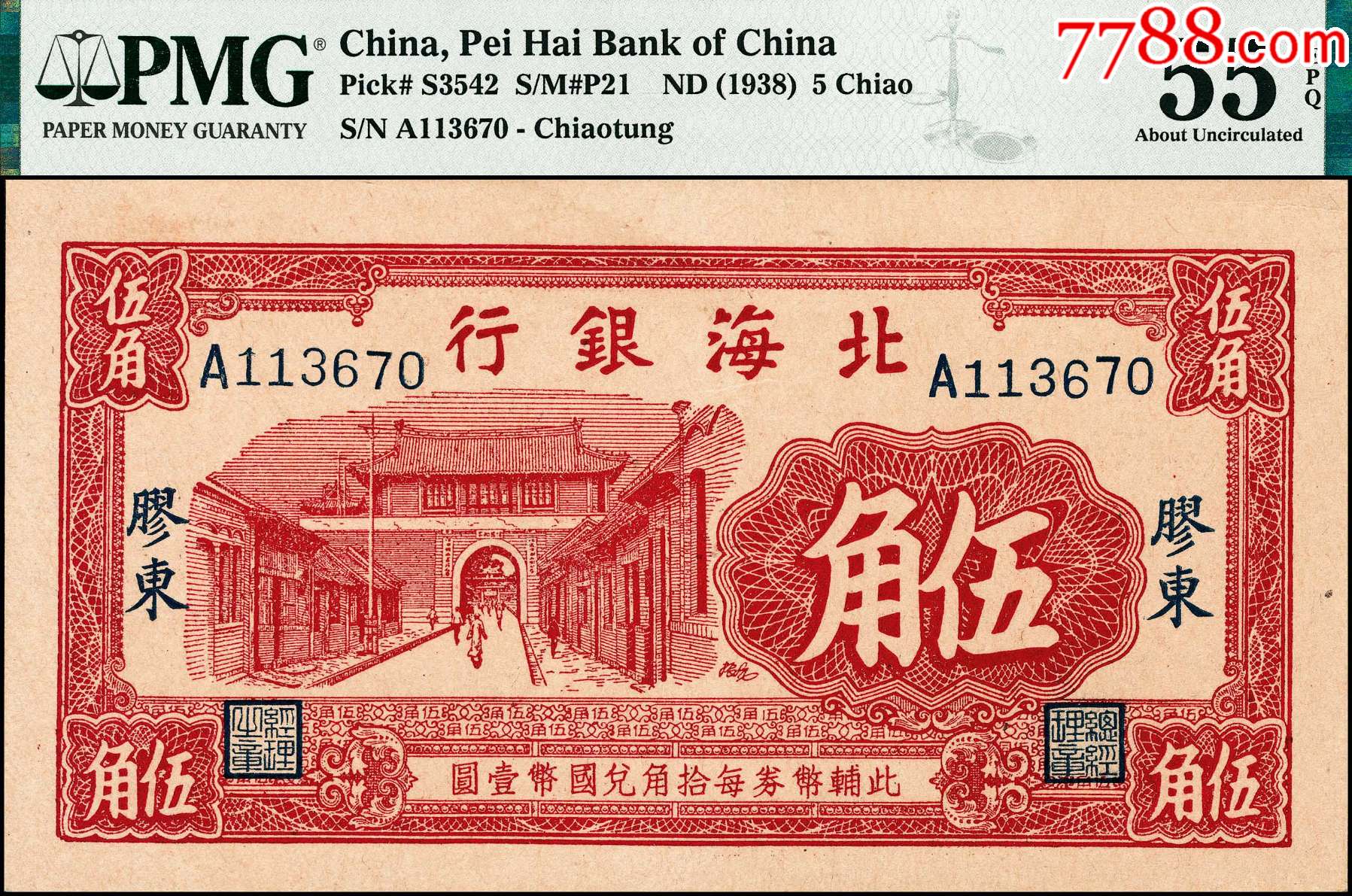 北海银行（1938年）红色掖县城楼图伍角，胶东地名，原票，PMG 55 EPQ ..._货币民国币_宜和拍卖【7788收藏__收藏热线】