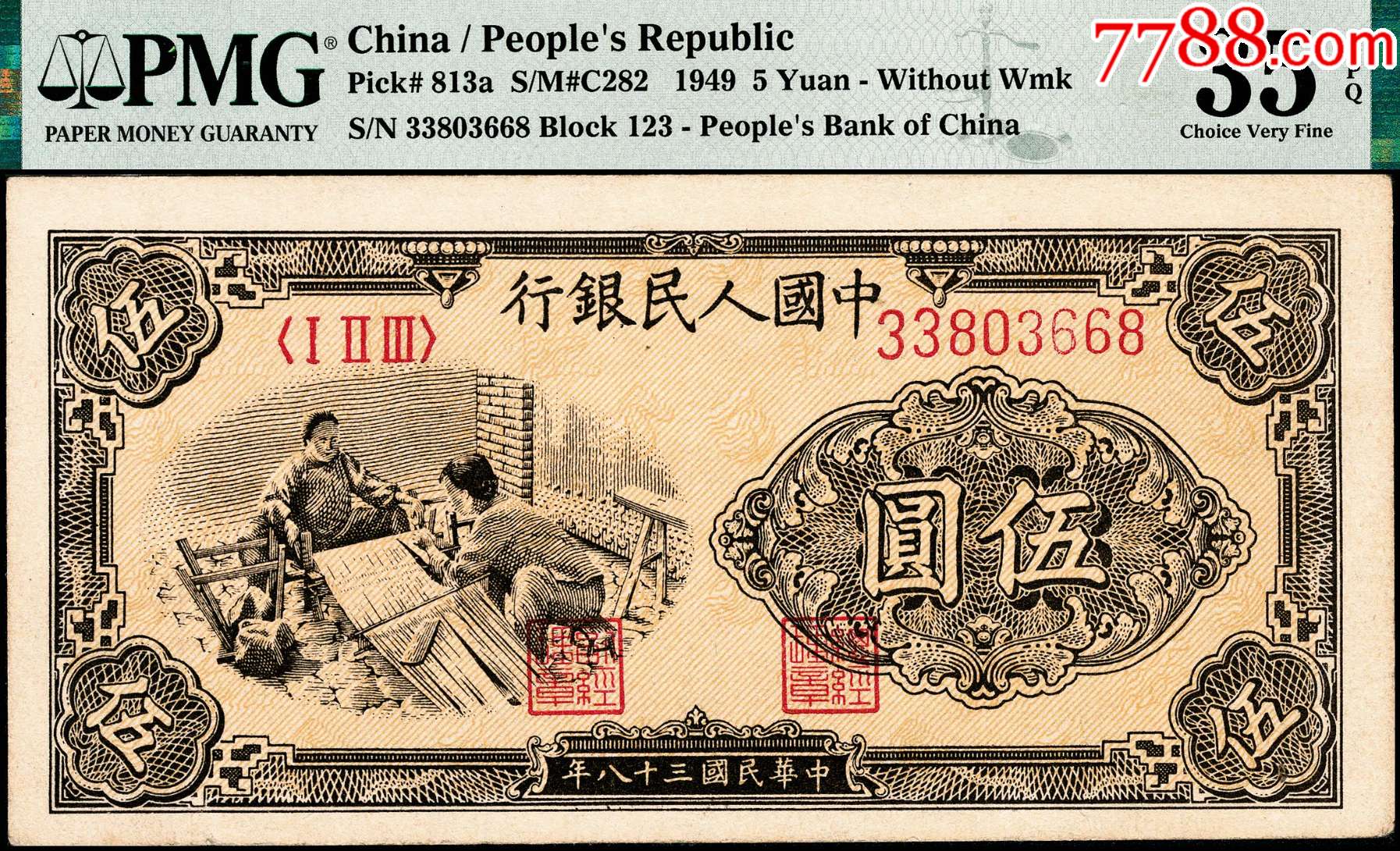 1949年第一版人民币伍圆，织布图，上海印钞厂印制，原票，PMG 35 EPQ_货币人民币_宜和拍卖【7788收藏__收藏热线】