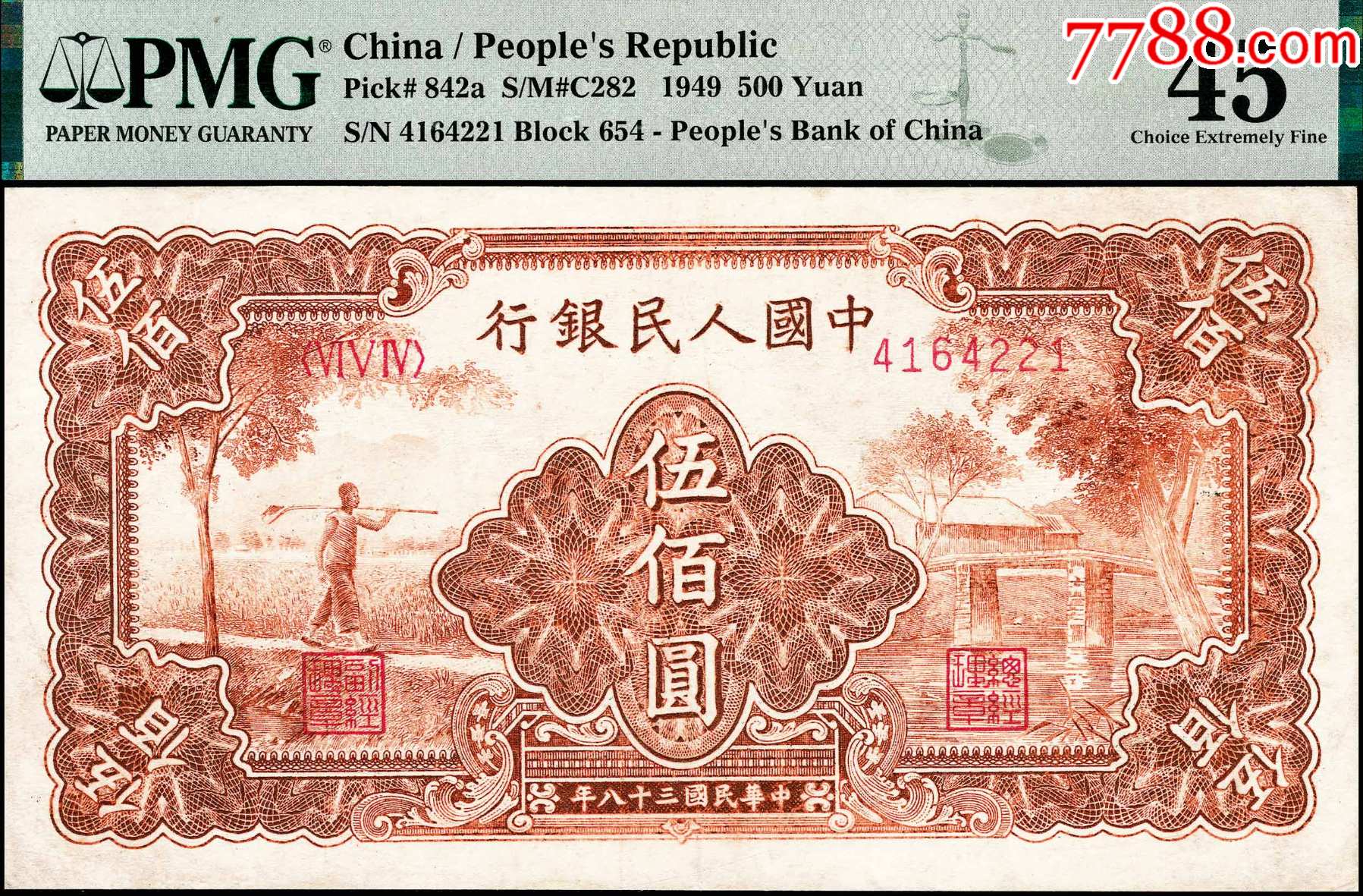 1949年第一版人民币“农民小桥图”伍佰圆，北京印钞厂印制，PMG 45_货币人民币_宜和拍卖【7788收藏__收藏热线】