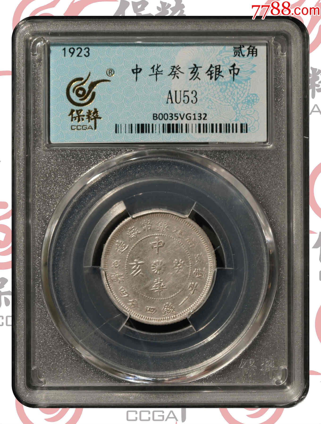 致臻AU53分精品中华癸亥贰角银币状态好！_银元/机制银币_收藏交流_回收价值_7788磁带收藏