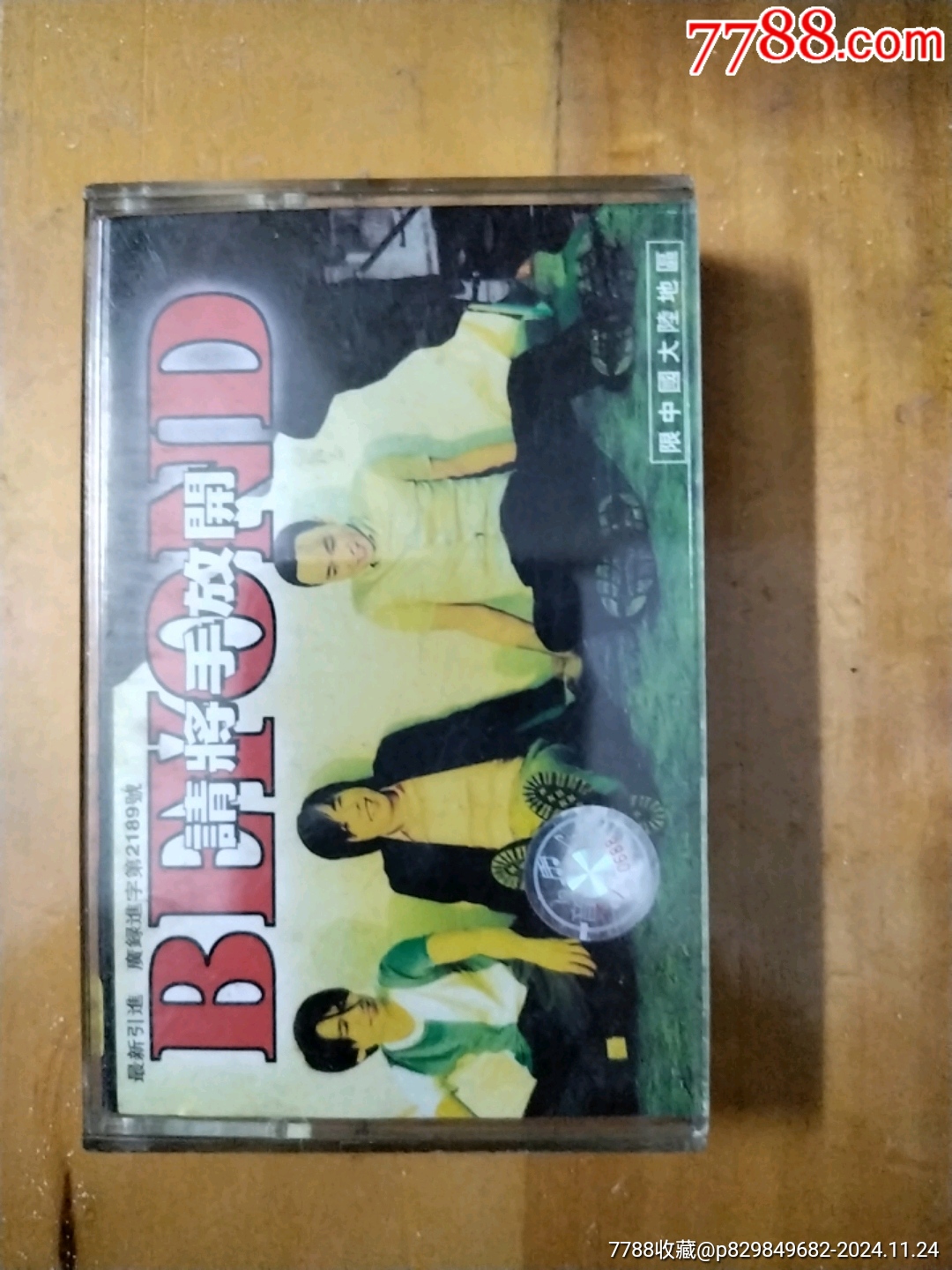 Bey0nd请将手放开_磁带/卡带_怀旧经典歌曲【7788收藏__收藏热线】