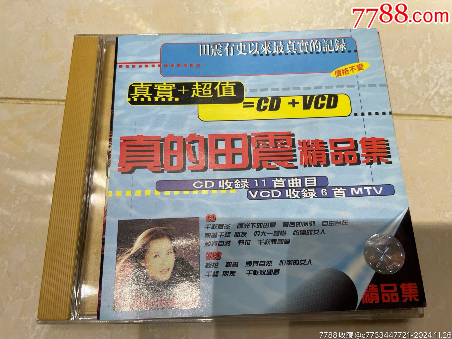 《真的田震精品集》（上海声像98年CD+VCD）_音乐CD_经典回响【7788收藏__收藏热线】