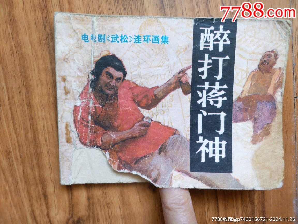 醉打蒋门神（武松4）_连环画_兴隆阁【7788收藏__收藏热线】