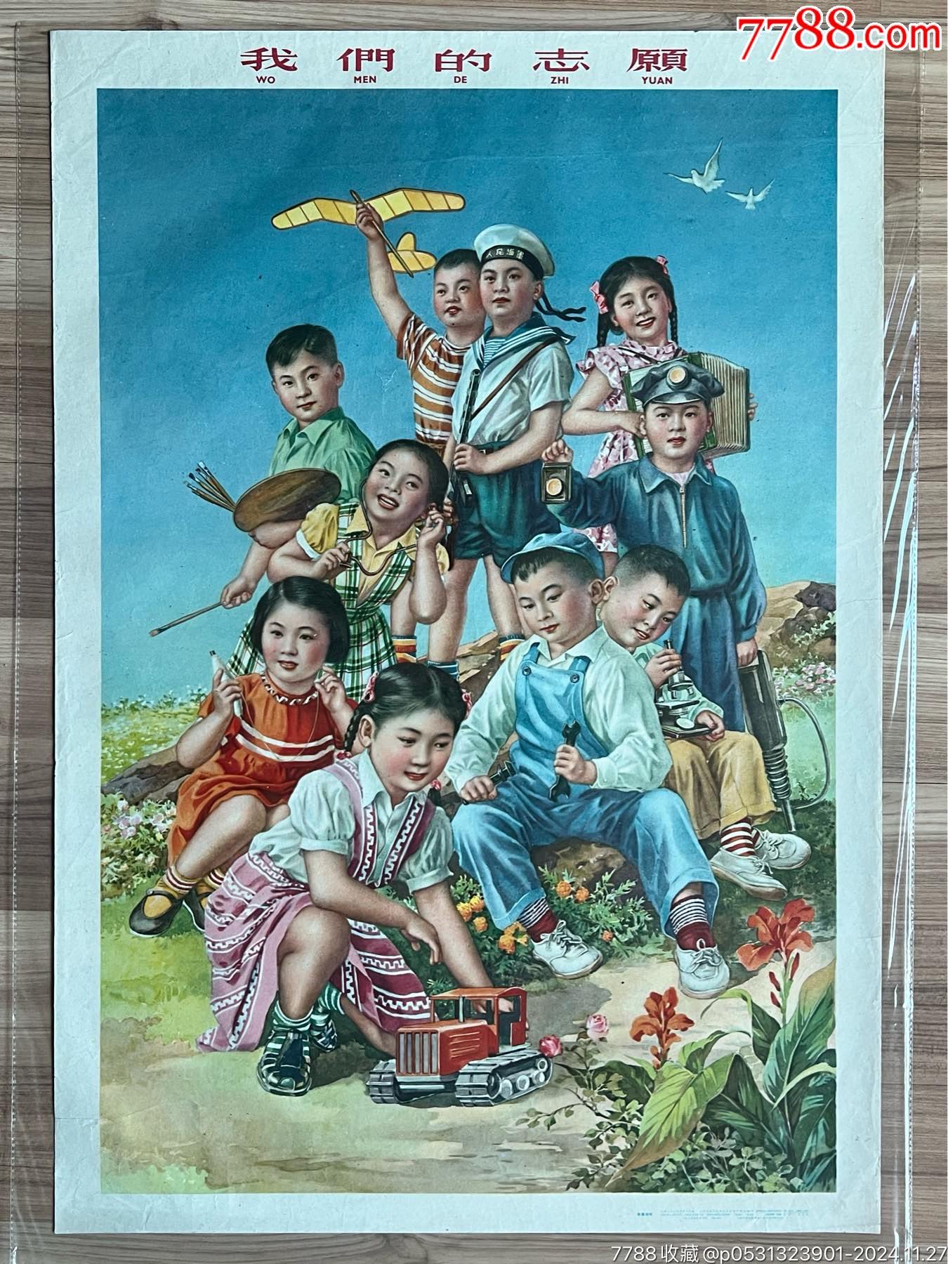 我们的志愿（上海59年，左下角有裂口，95品左右）_收藏部落【7788商城__七七八八商品交易平台(7788.com)】