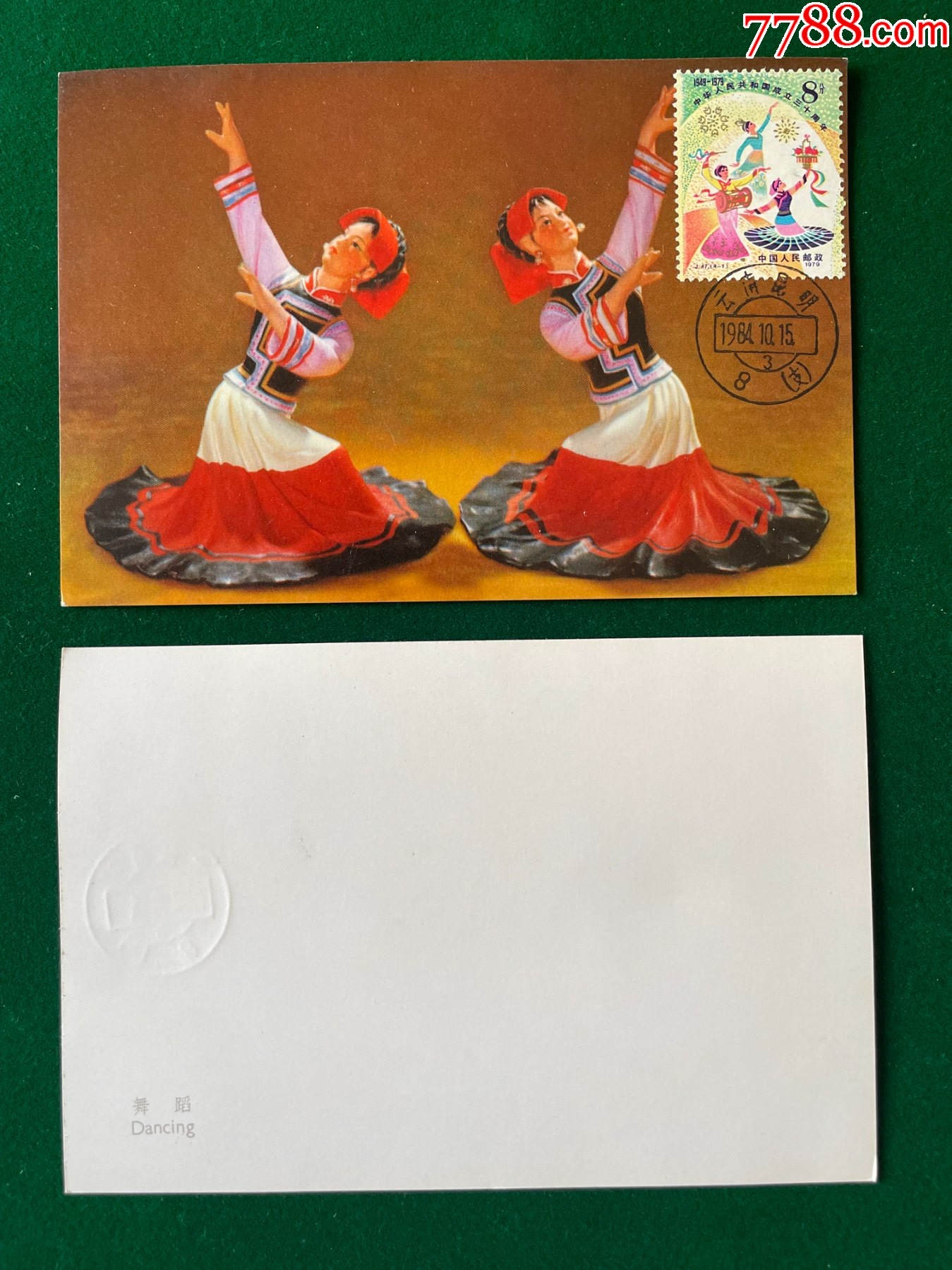 J47-1-民族舞蹈极限片-价格:18元-au39741562-明信片/邮资片 -加价-7788收藏__收藏热线