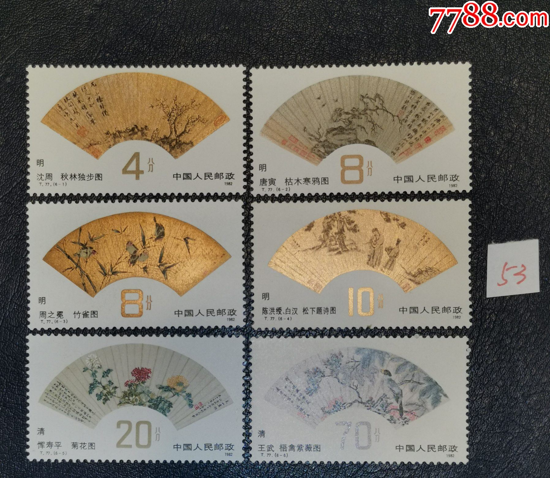 T77明清扇面，6全_新中国邮票_龙行天下邮币卡社【7788收藏__收藏热线】