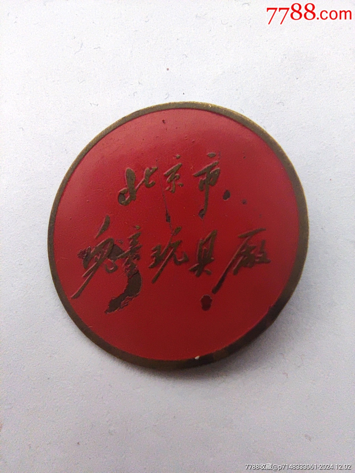 北京市儿童玩具厂-价格:11元-au39750866-厂徽/厂牌 -加价-7788收藏__收藏热线