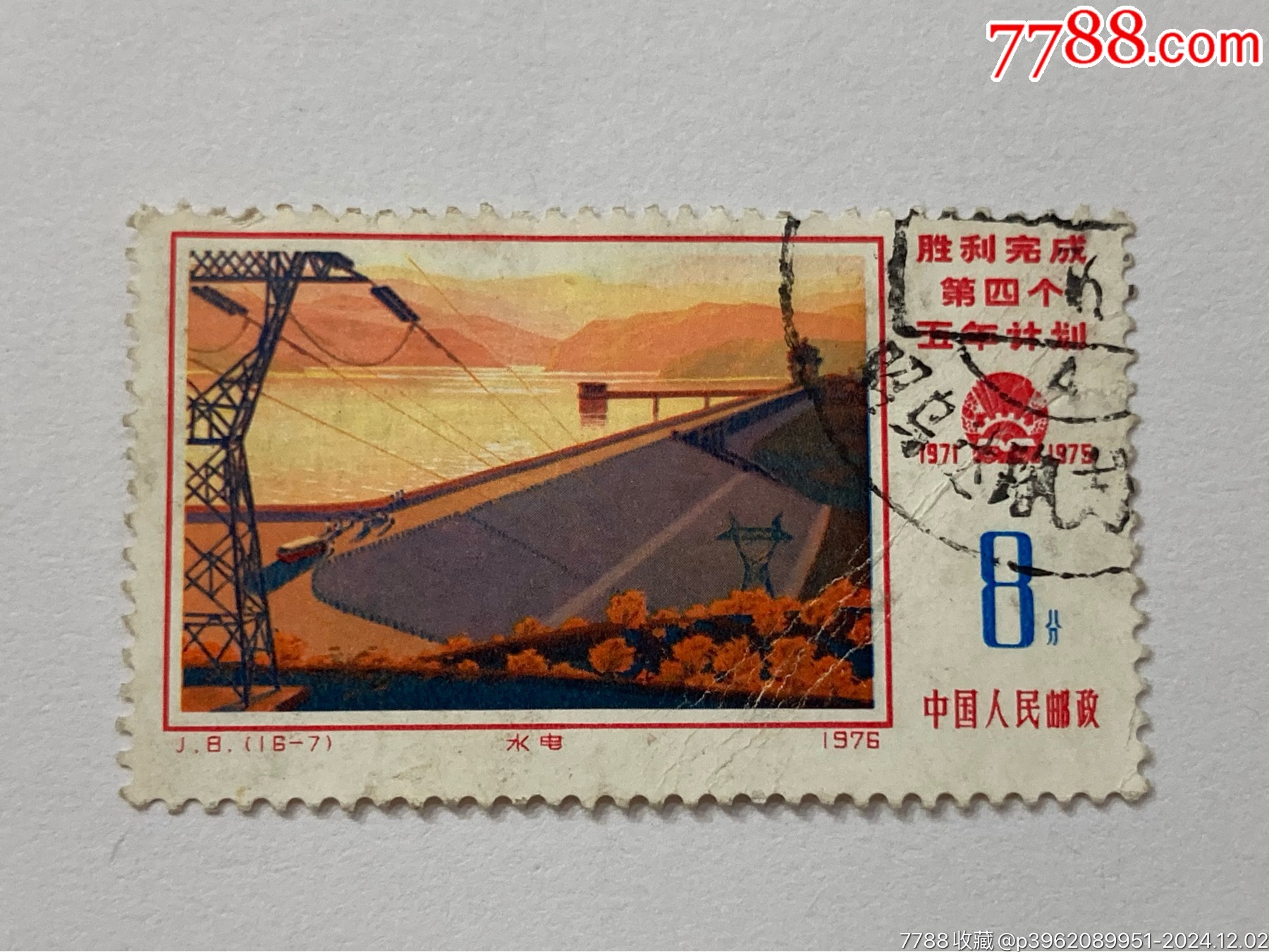 信销票J8_“T”字邮票_萬木堂【7788收藏__收藏热线】