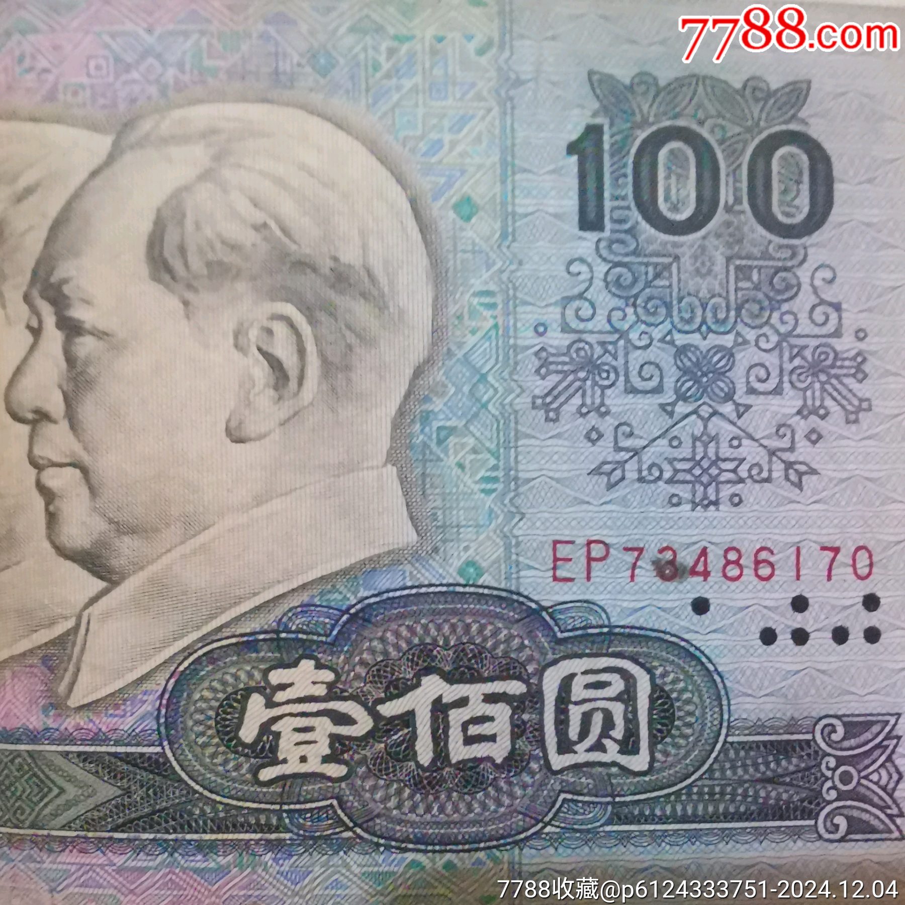 80100原票EP73486170_货币人民币_鸿嘉收藏【7788收藏__收藏热线】