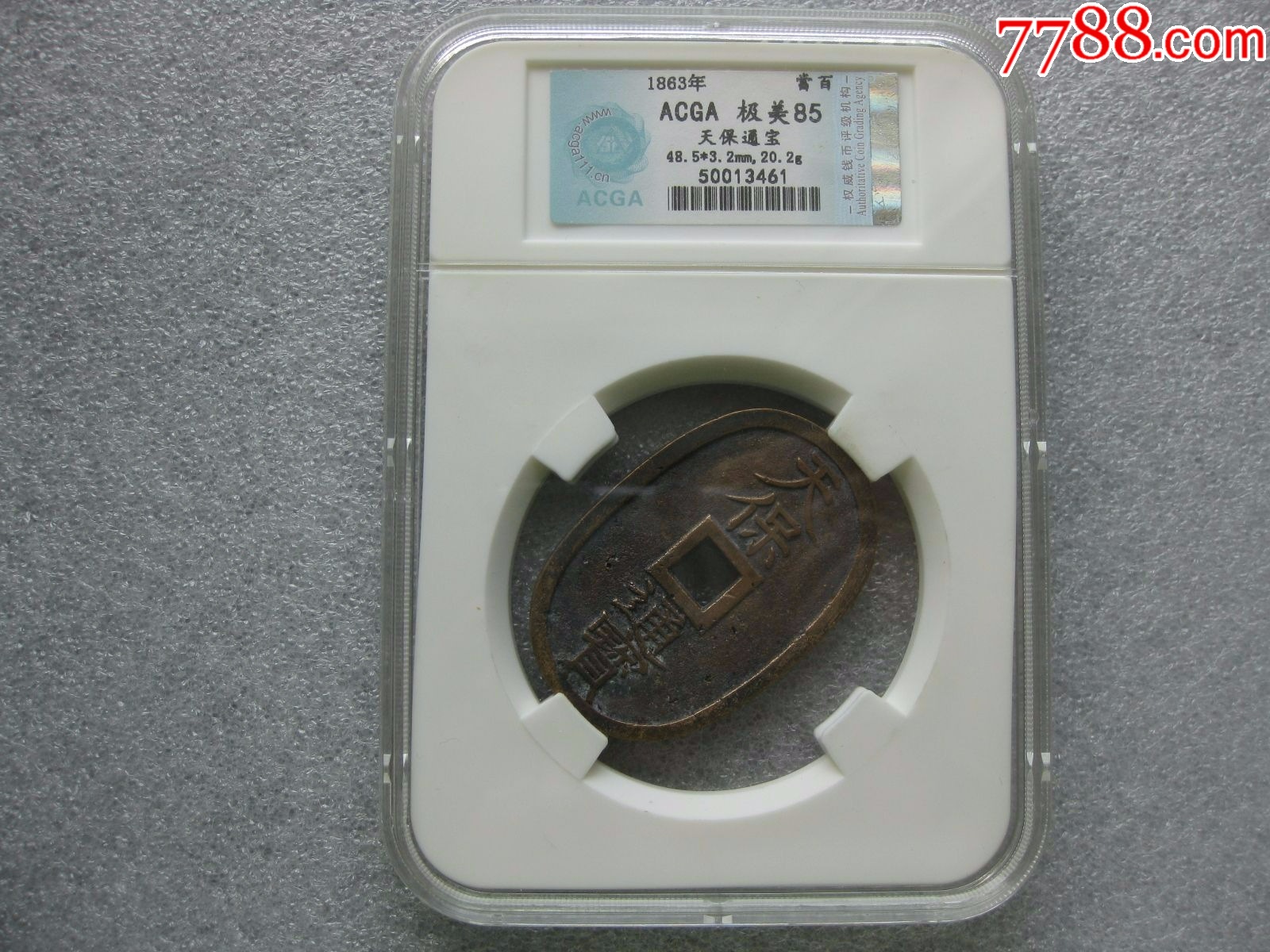 ACGA评级85分天保通宝当百一枚__【7788收藏__收藏热线】