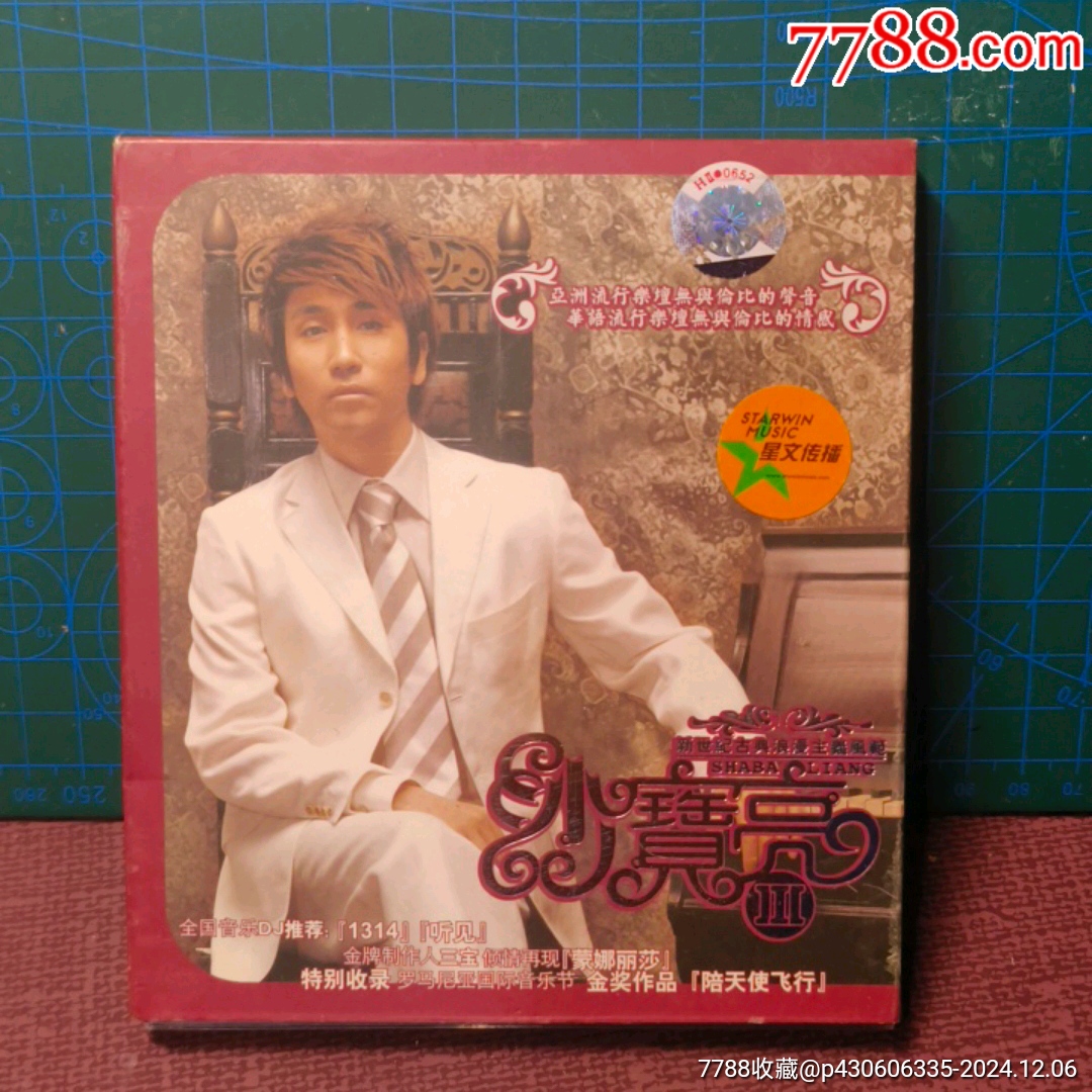沙寶亮III_音乐CD_抱晋斋【7788收藏__收藏热线】