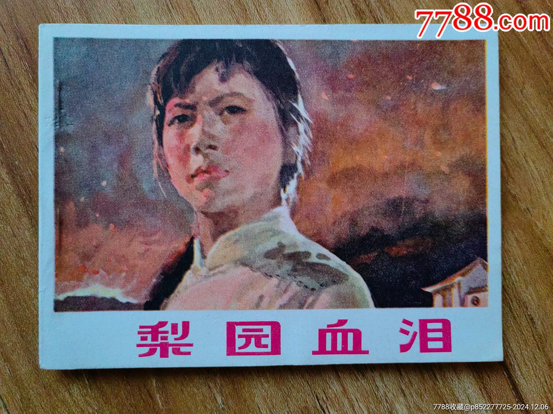 梨园血泪_连环画/小人书_藏者书屋【7788收藏__收藏热线】