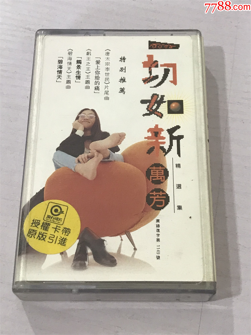 一切如新/万芳/磁带A98__【7788收藏__收藏热线】