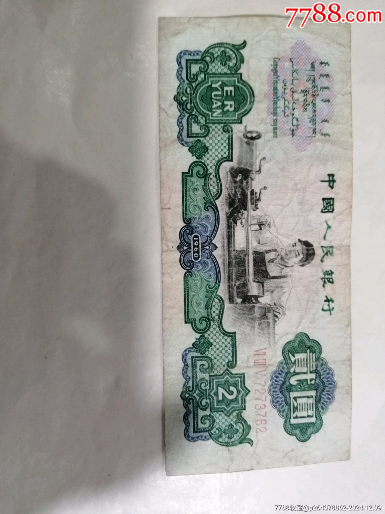 三版纸币两元，_货币人民币_钱世生生【7788收藏__收藏热线】