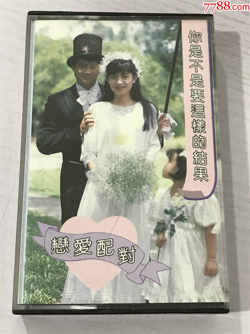 恋爱配对/李亚明/薛岳兴/磁带A98__【7788收藏__收藏热线】