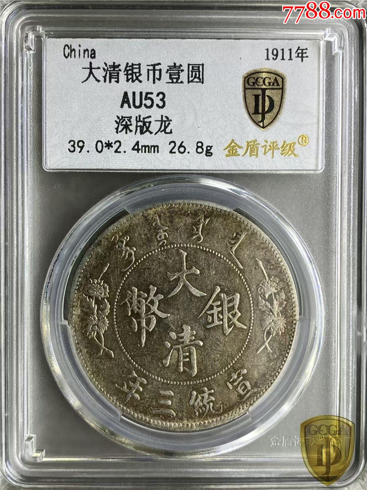 大清银币壹圆，深版龙，AU53-价格:3500元-au39827901-银元/机制银币 -加价-7788收藏__收藏热线