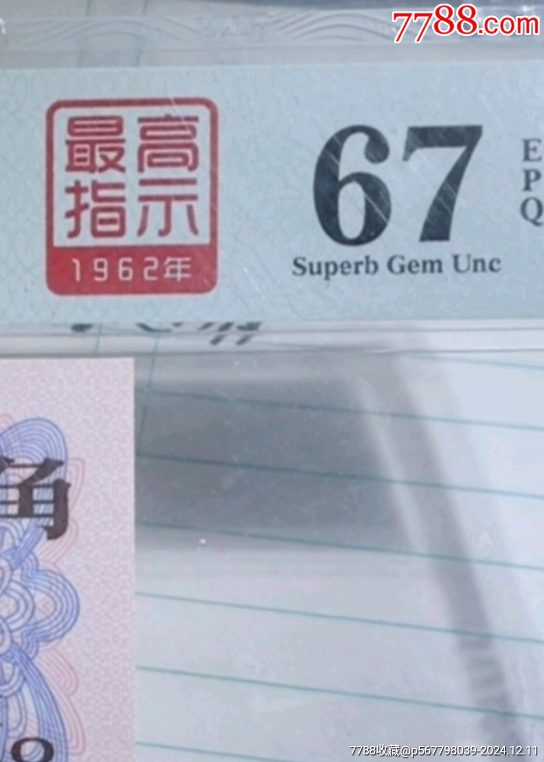 珍稀*最高指示*下乡壹角*PMG67分*年份号-价格:808元-au39845878-人民币 -加价-7788收藏__收藏热线