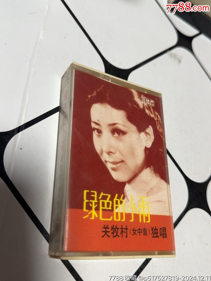 老磁带-绿色的小雨关牧村（1982）__【7788收藏__收藏热线】