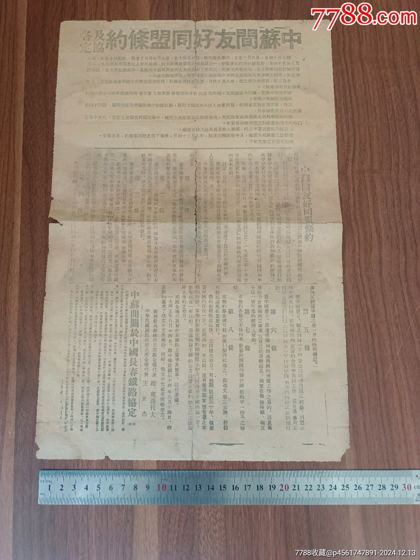 中苏间友好同盟条约及各协定，长春铁路，大连湾，外蒙古等原版_判决/法律文书_东北的玩家【7788收藏__收藏热线】