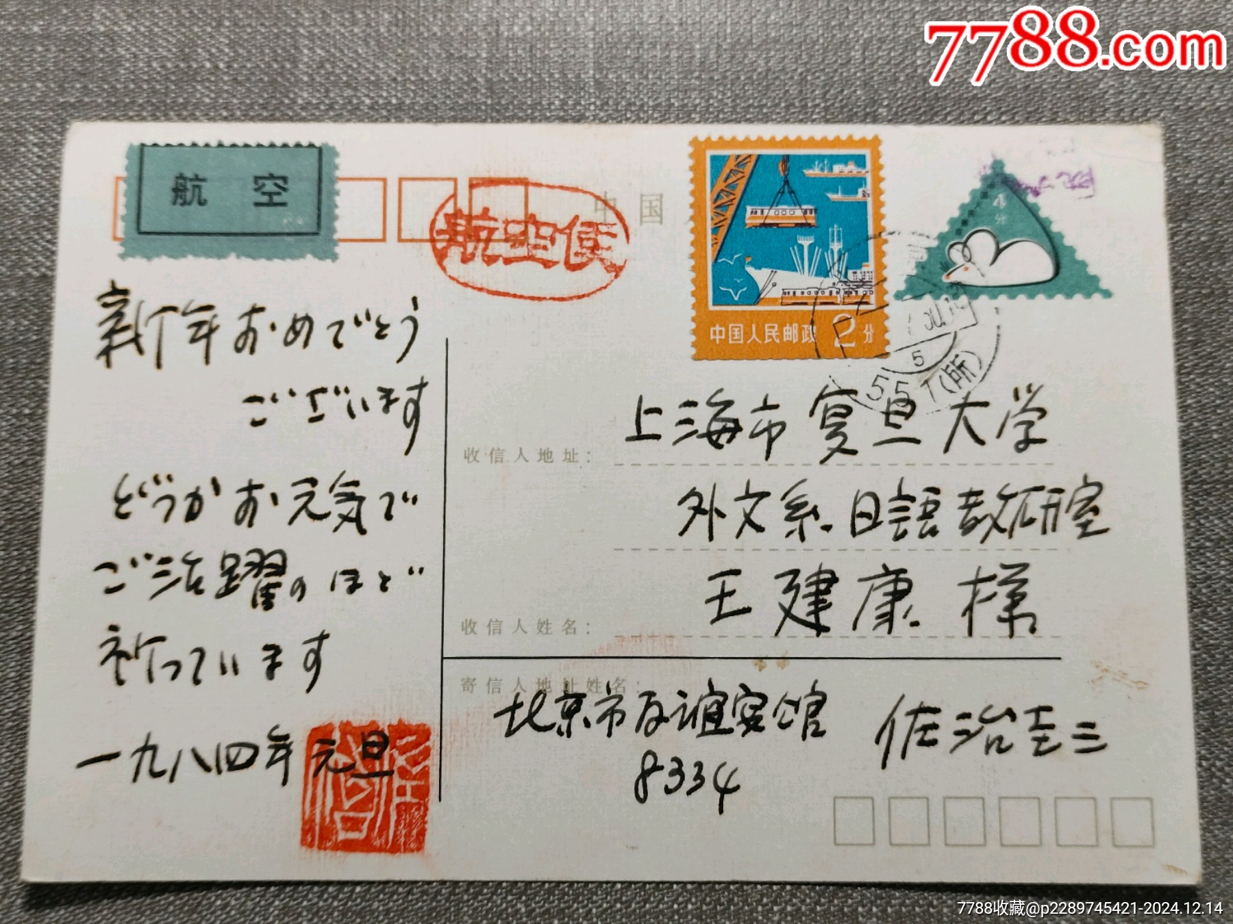 HP3鼠片加贴票航空北京寄上海_明信片/邮资片_作品图片_收藏价格_7788纸艺