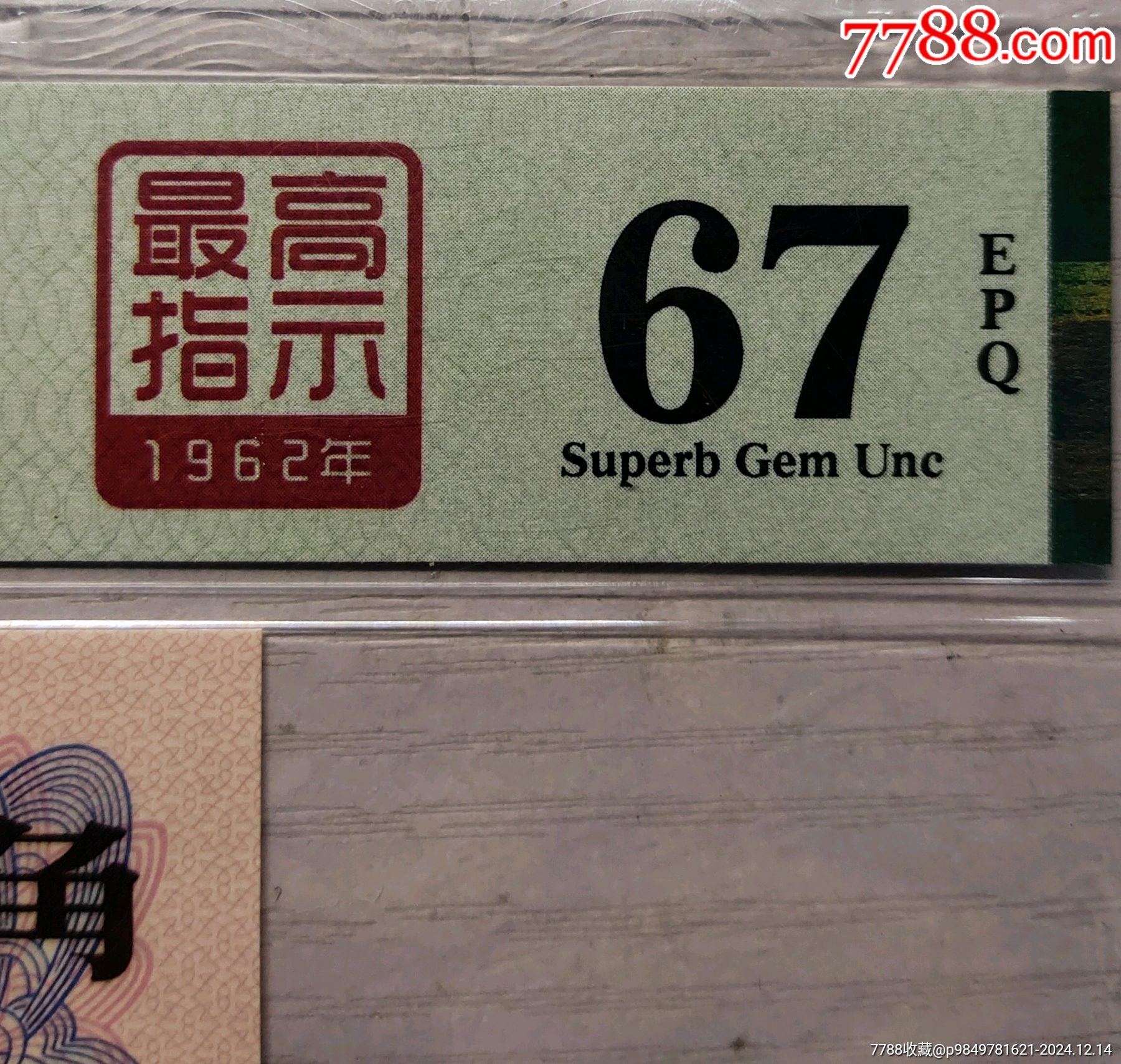 珍稀*最高指示*下乡壹角*PMG67分*年份号-价格:1288元-au39884852-人民币 -加价-7788收藏__收藏热线