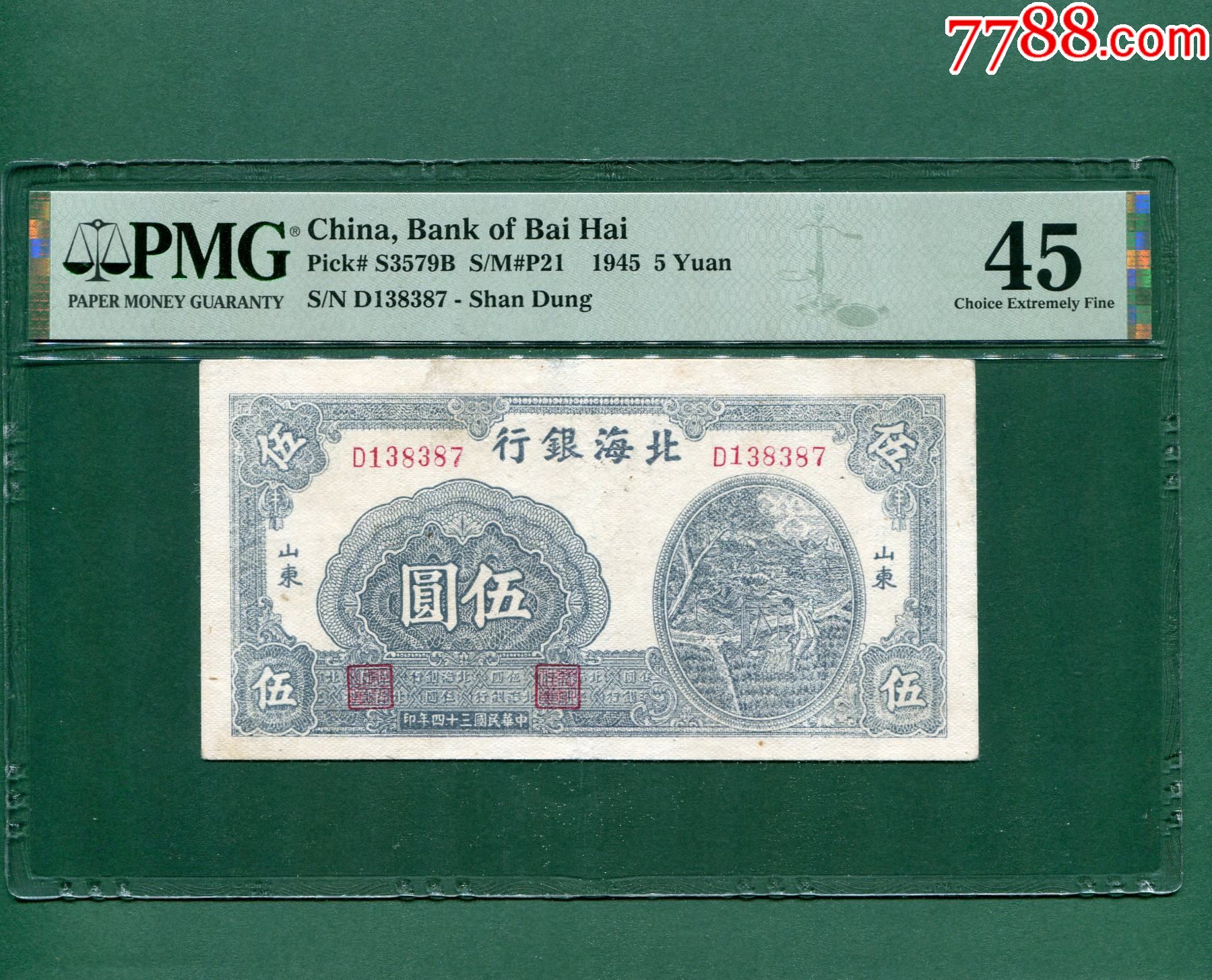 PMG45,北海银行5元浇地山东,D冠-价格:800元-au39885253-民国钱币 -加价-7788收藏__收藏热线