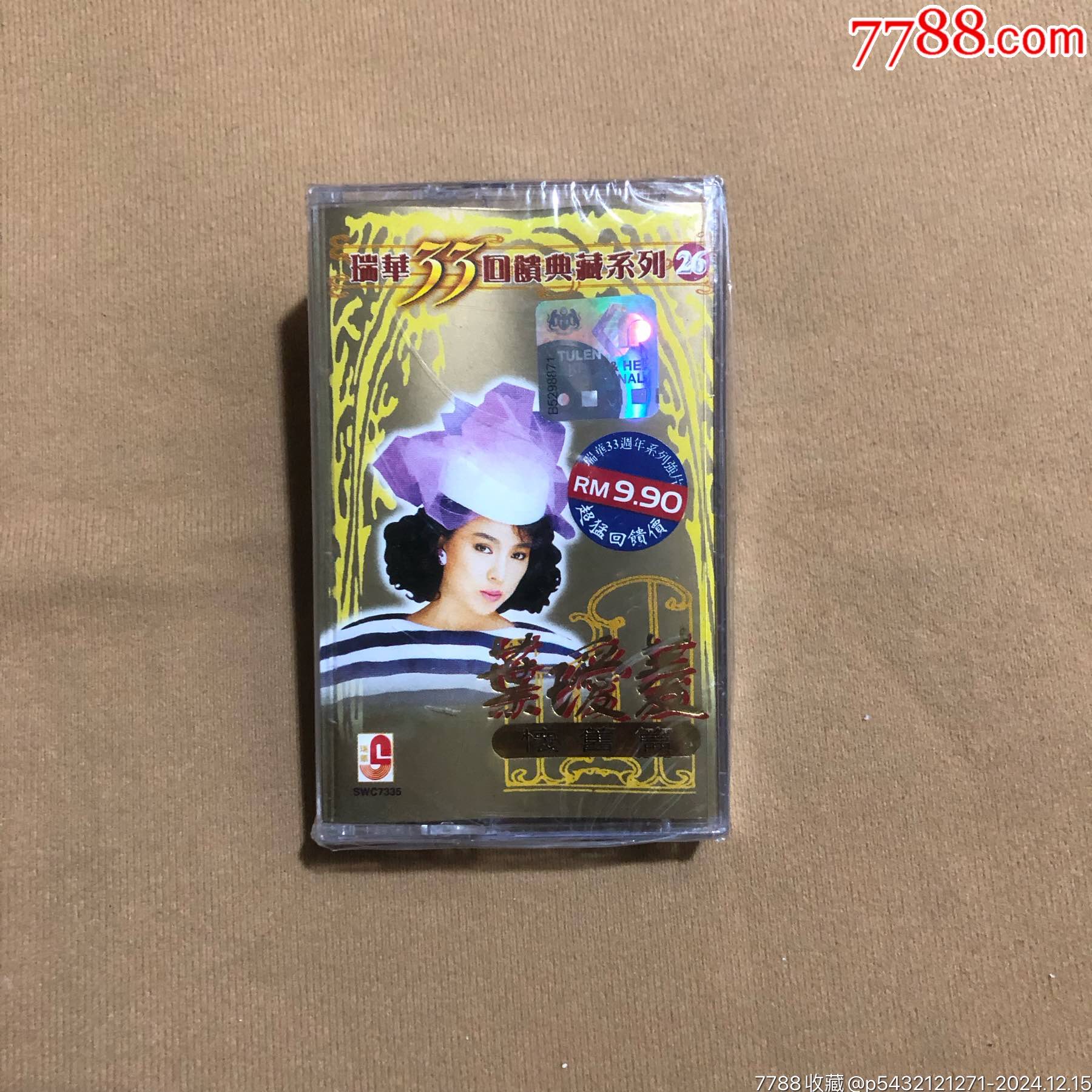 叶瑷菱…怀旧篇（新马版）全新未拆__【7788收藏__收藏热线】