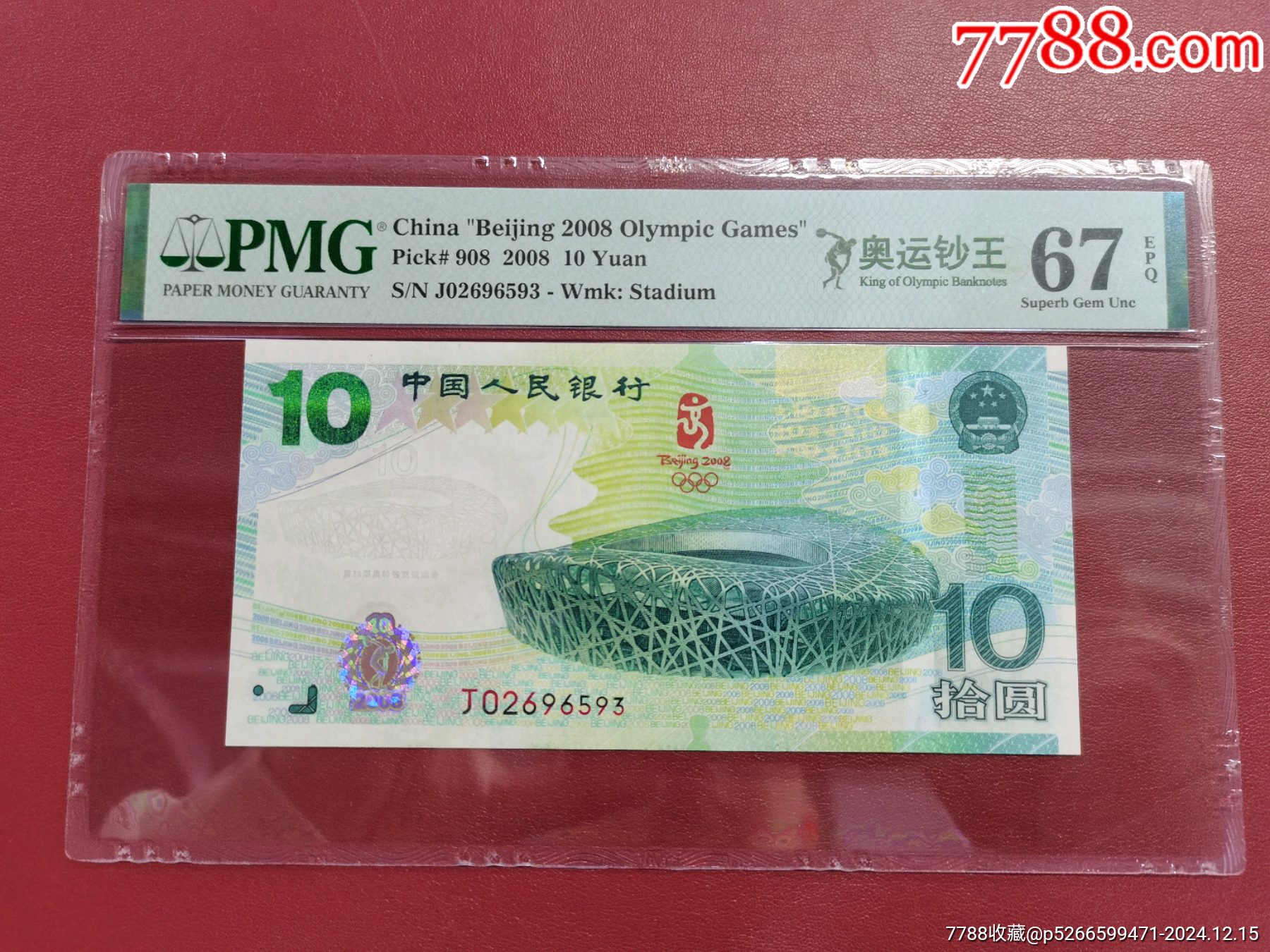 PMG奥运钞一张，高分无47_货币人民币_明轩钱币【7788收藏__收藏热线】