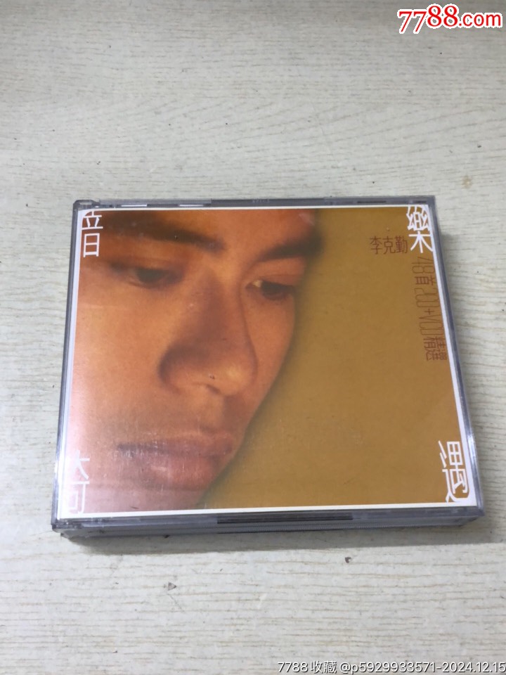 李克勤、音乐奇遇48首/2CD+VCD__【7788收藏__收藏热线】