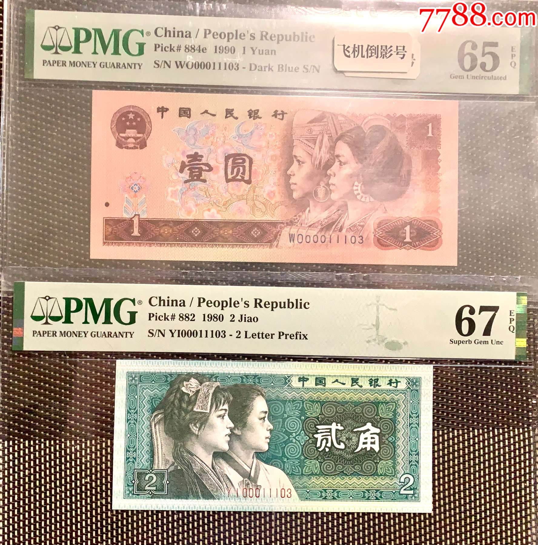 1341-四版币·开门渐进飞机号·全同号双胞胎PMG65/67EP_人民币_图片价格_收藏价值_7788铜锁收藏