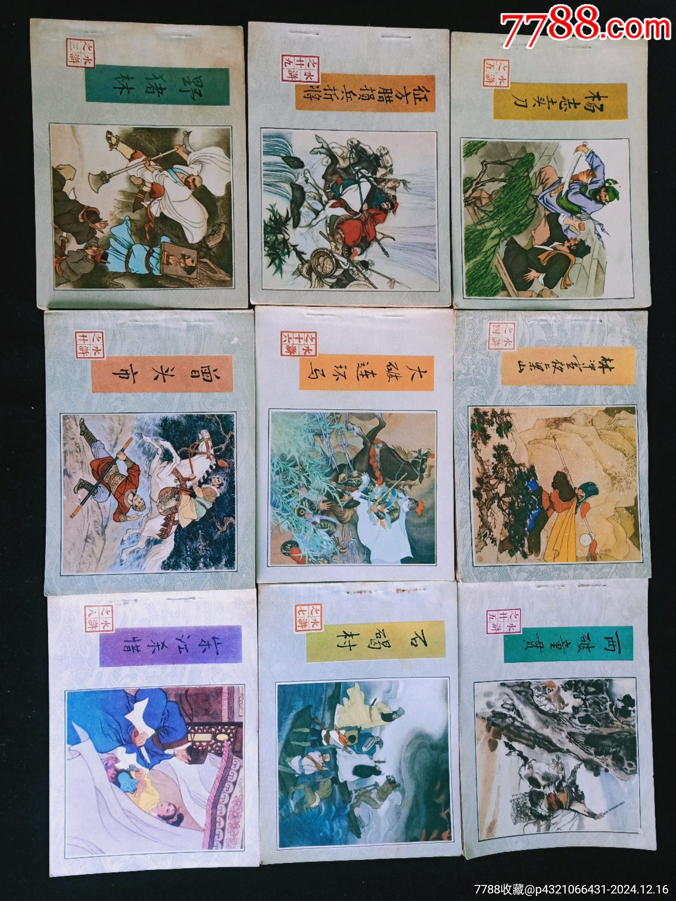 水浒一套《一印》-价格:348元-au39896628-连环画/小人书 -加价-7788收藏__收藏热线