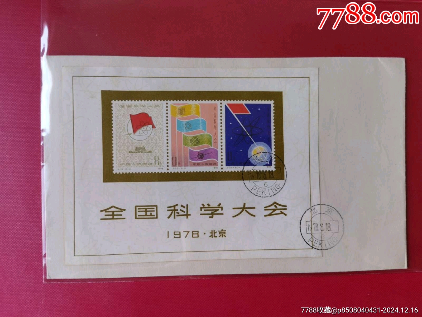 j25科大小全张首日封一套保真__【7788收藏__收藏热线】