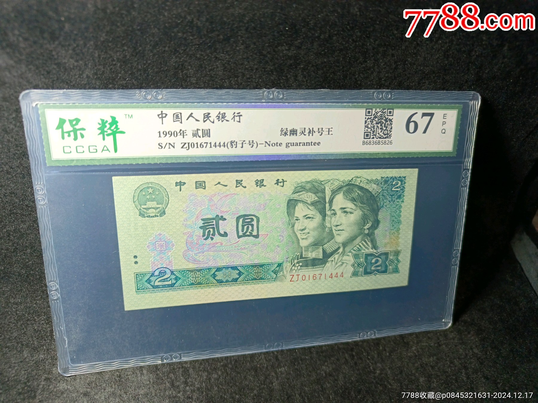 珍稀品种:90年2元，ZJ绿幽灵补号，豹子号，ZJ01671444_货币人民币_特奇纸币【7788收藏__收藏热线】